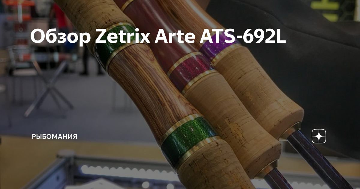 Обзор Zetrix Arte ATS-692L | Рыбомания | Дзен