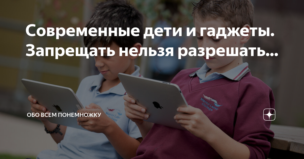 Современные дети и гаджеты. Запрещать нельзя разрешать... | Путь к ...
