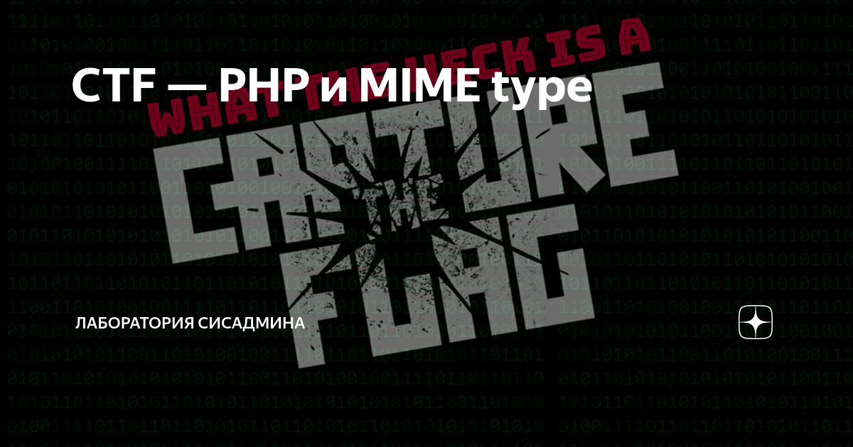 CTF — PHP и MIME type | Лаборатория сисадмина | Дзен