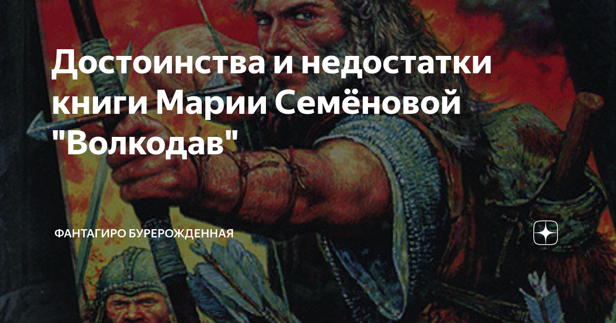 Достоинства и недостатки книги Марии Семёновой "Волкодав" | Фантагиро ...