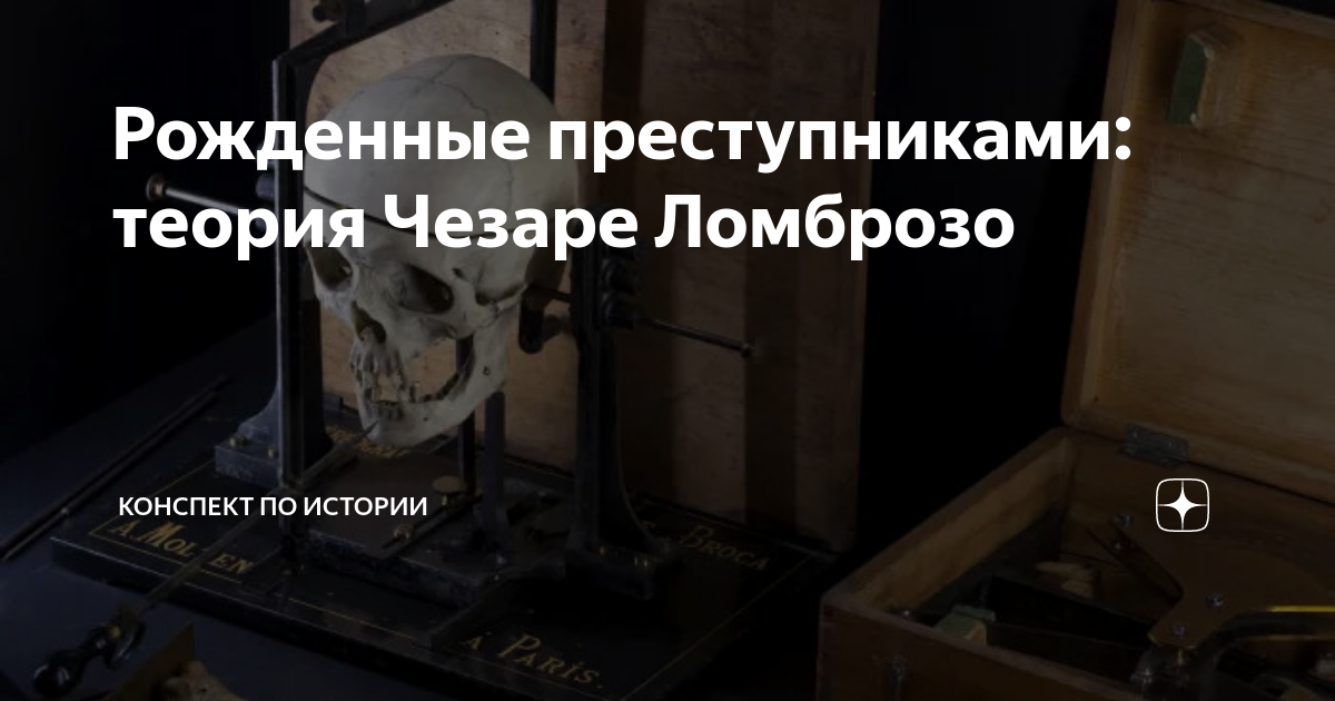 Рожденные преступниками: теория Чезаре Ломброзо | Конспект по истории ...