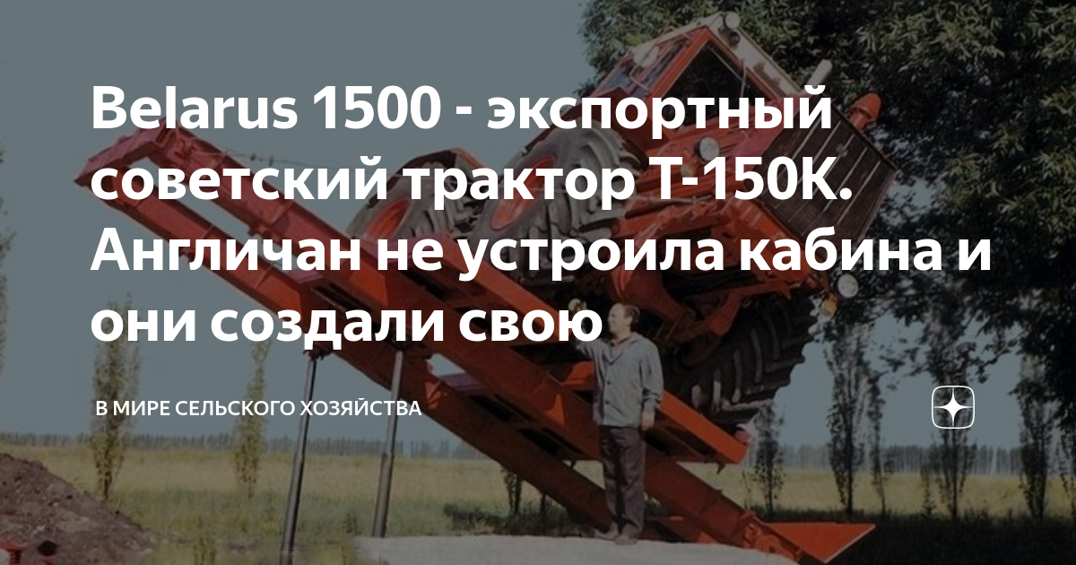Belarus 1500 - экспортный советский трактор Т-150К. Англичан не ...