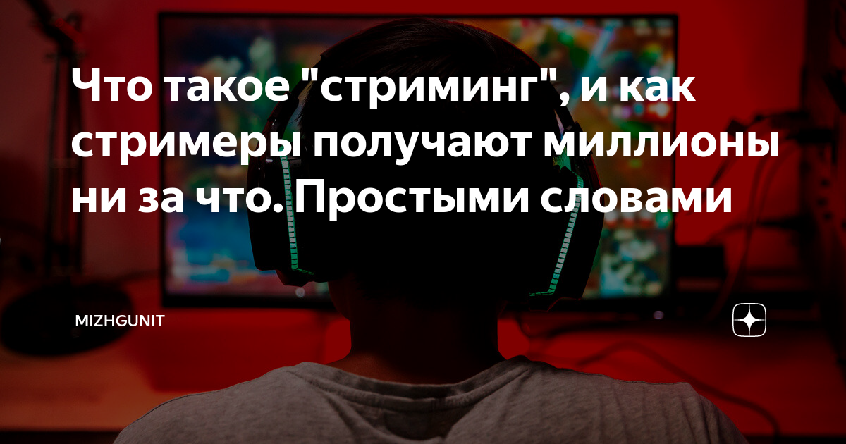 Что такое "стриминг", и как стримеры получают миллионы ни за что. Простыми словами | Mizhgunit ...