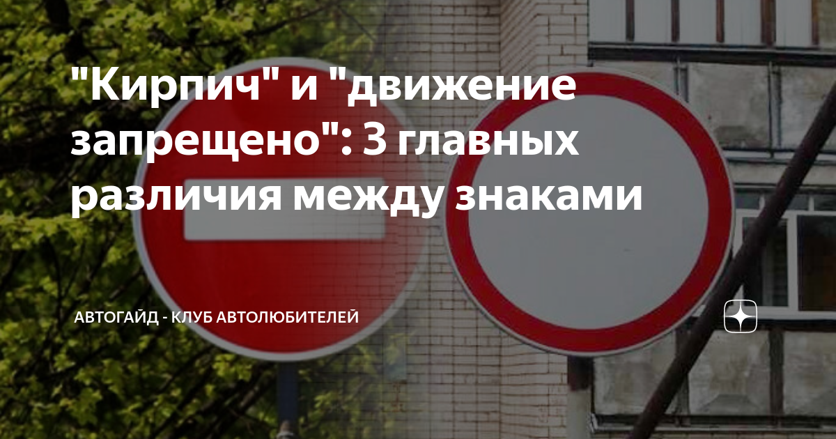 Кирпич и движение запрещено 3 главных различия между знаками АВТОГАЙД клуб