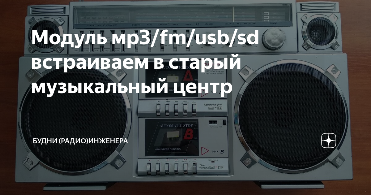 Модуль мр3/fm/usb/sd встраиваем в старый музыкальный центр | Будни ...