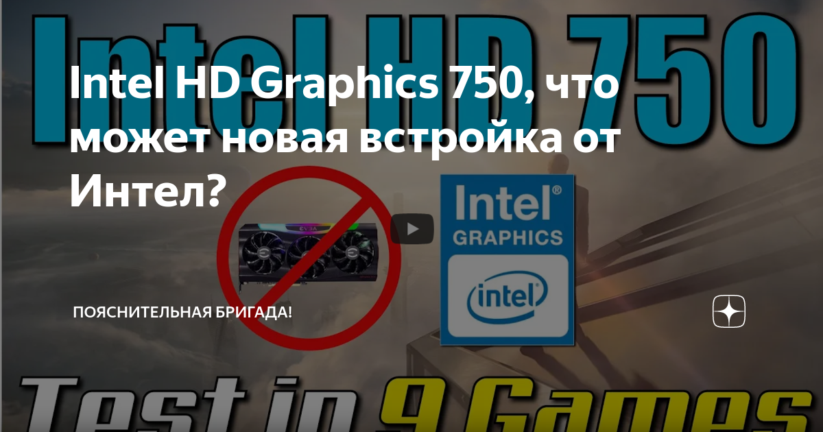 Intel HD Graphics 750, что может новая встройка от Интел ...