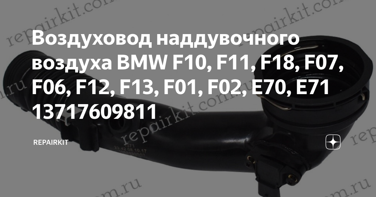 Воздуховод наддувочного воздуха BMW F10, F11, F18, F07, F06, F12, F13 ...