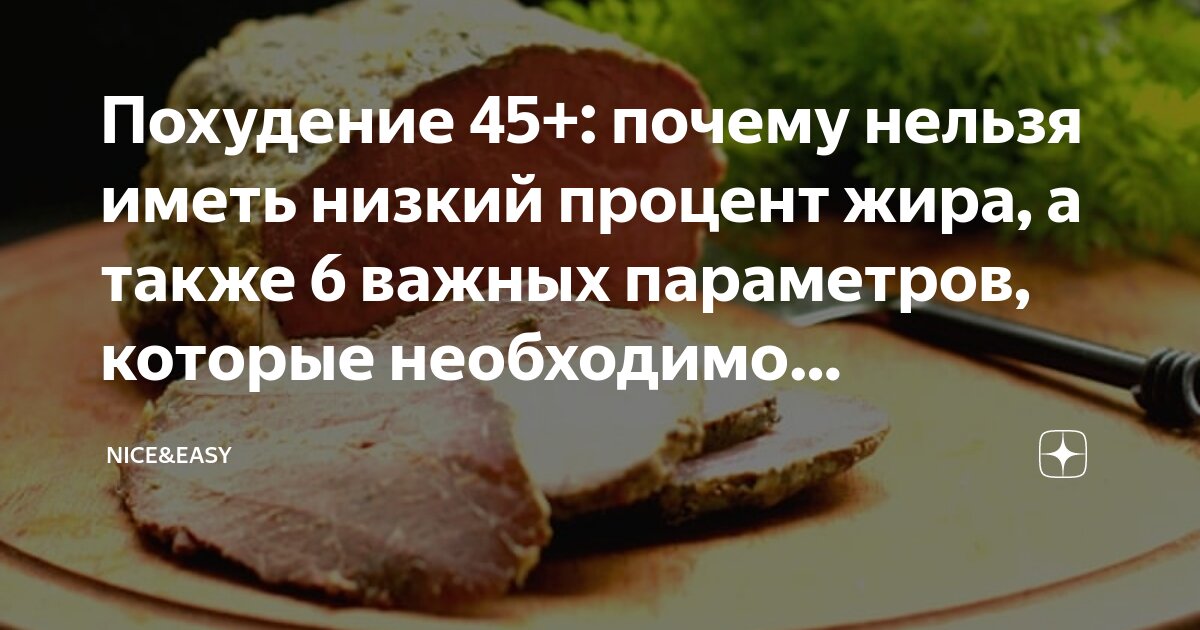 Похудение 45+: почему нельзя иметь низкий процент жира, а также 6 ...