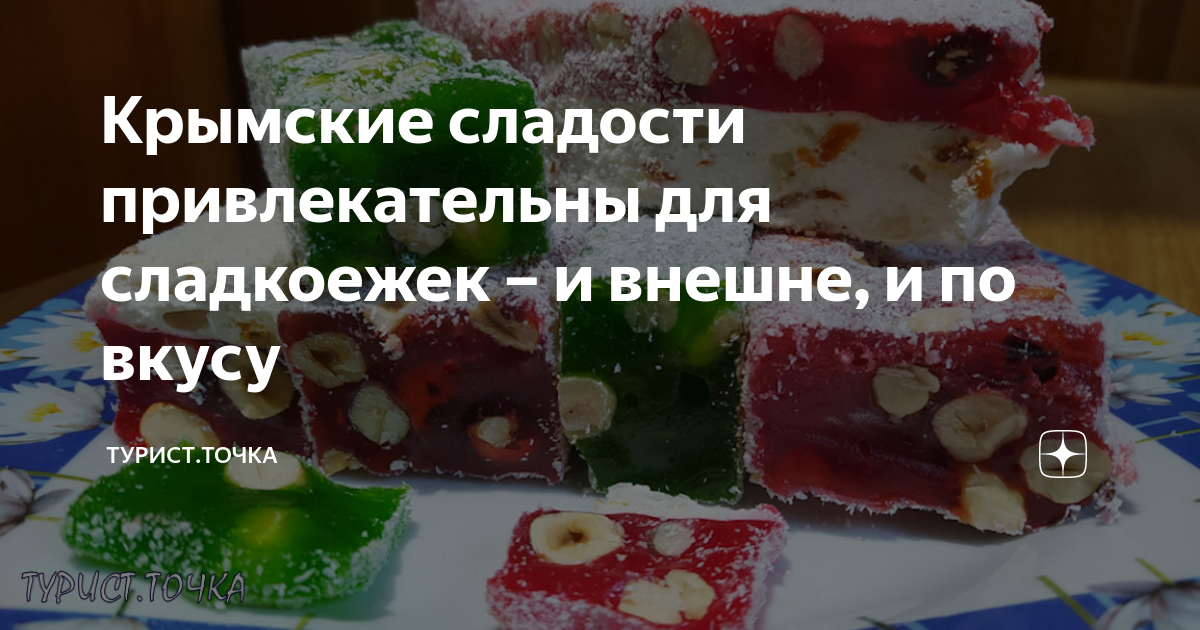 Крымские сладости привлекательны для сладкоежек – и внешне, и по вкусу ...