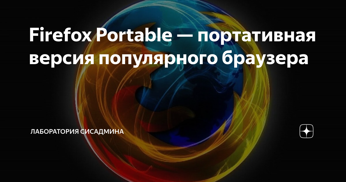 Firefox Portable — портативная версия популярного браузера | Лаборатория сисадмина | Дзен
