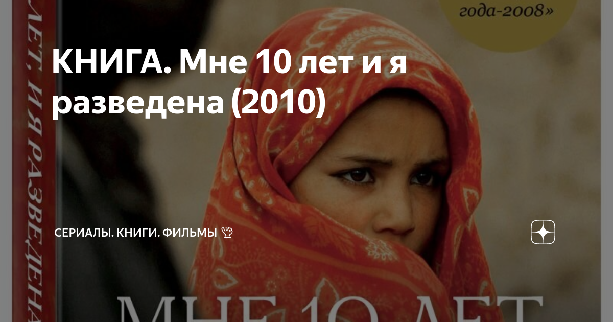 КНИГА. Мне 10 лет и я разведена (2010) | Сериалы🔥Книги🔥Фильмы🔥 | Дзен