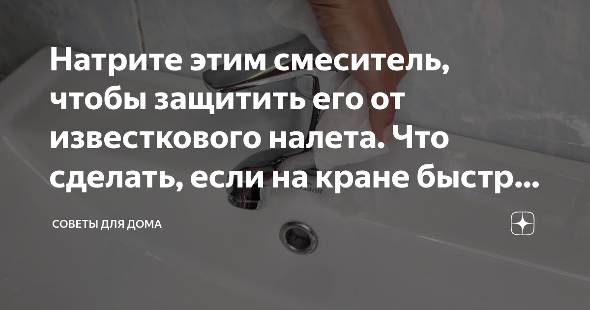 Натрите этим смеситель, чтобы защитить его от известкового налета. Что ...