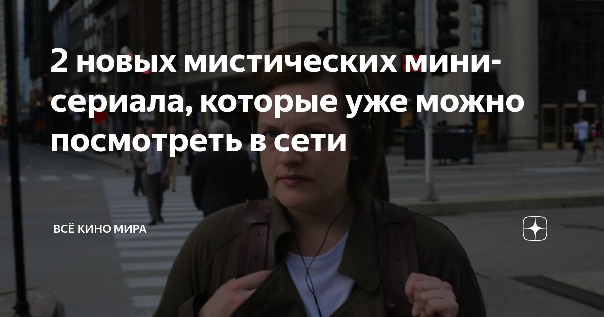 2 новых мистических мини-сериала, которые уже можно посмотреть в сети | ВСЁ КИНО МИРА | Дзен