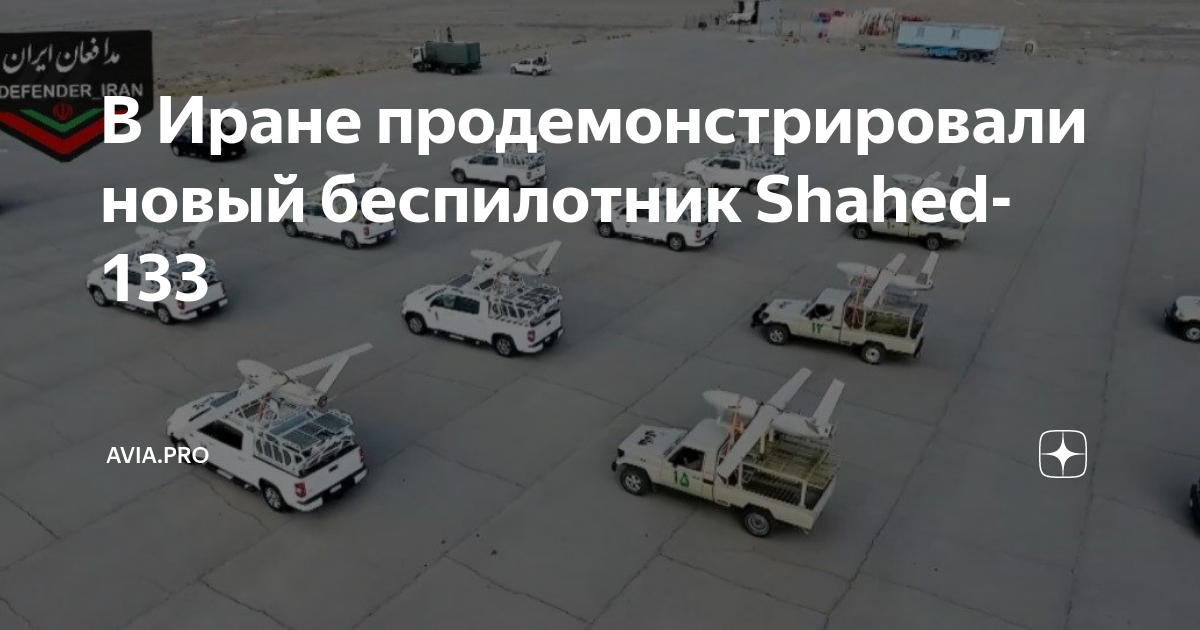 В Иране продемонстрировали новый беспилотник Shahed-133 | Avia.pro ...