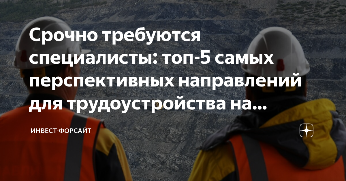 Срочно требуются специалисты топ 5 самых перспективных направлений для