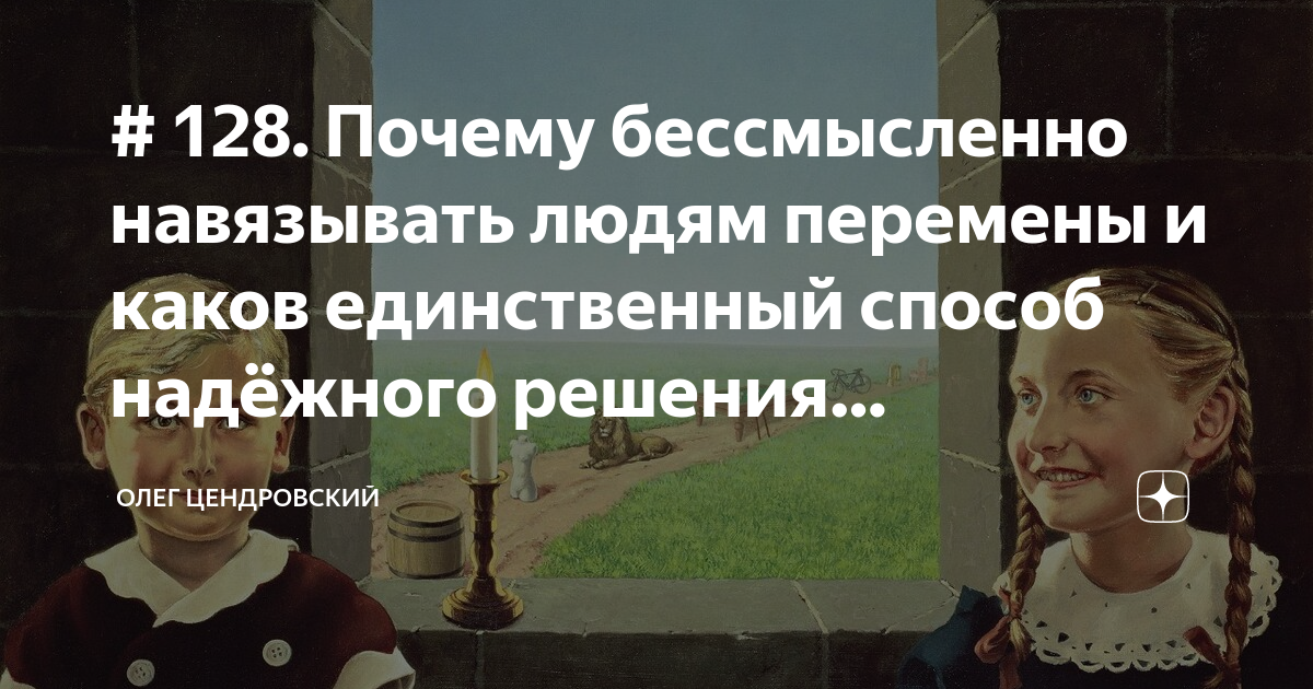 # 128. Почему бессмысленно навязывать людям перемены и каков ...