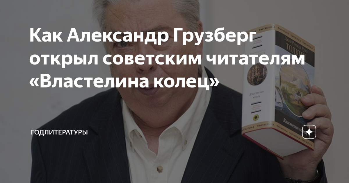 Как Александр Грузберг открыл советским читателям «Властелина колец ...