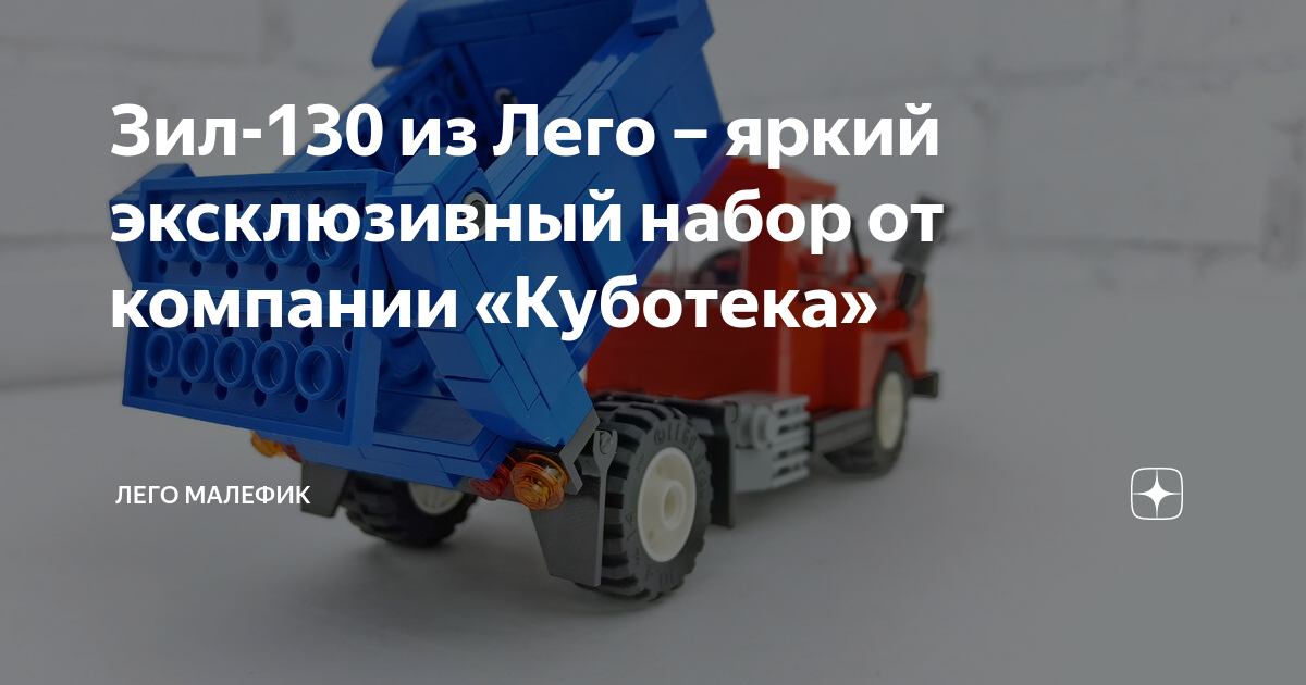 Зил-130 из Лего – яркий эксклюзивный набор от компании «Куботека ...