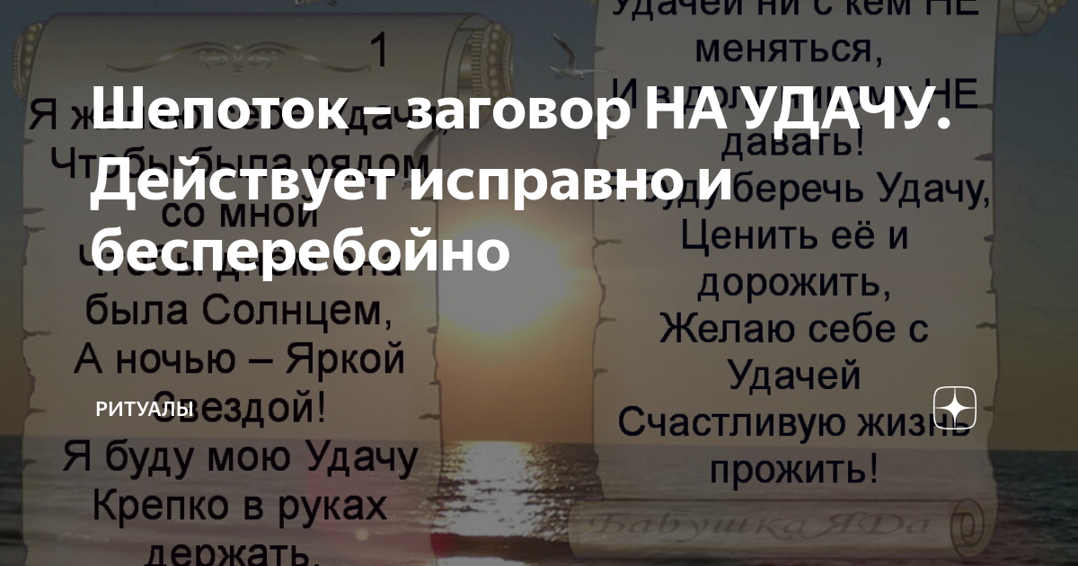 Шепоток заговор НА УДАЧУ Действует исправно и бесперебойно Ритуалы