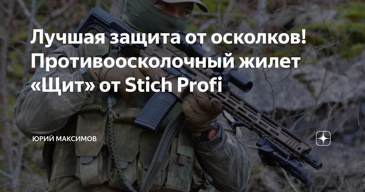 Лучшая защита от осколков! Противоосколочный жилет «Щит» от Stich Profi ...
