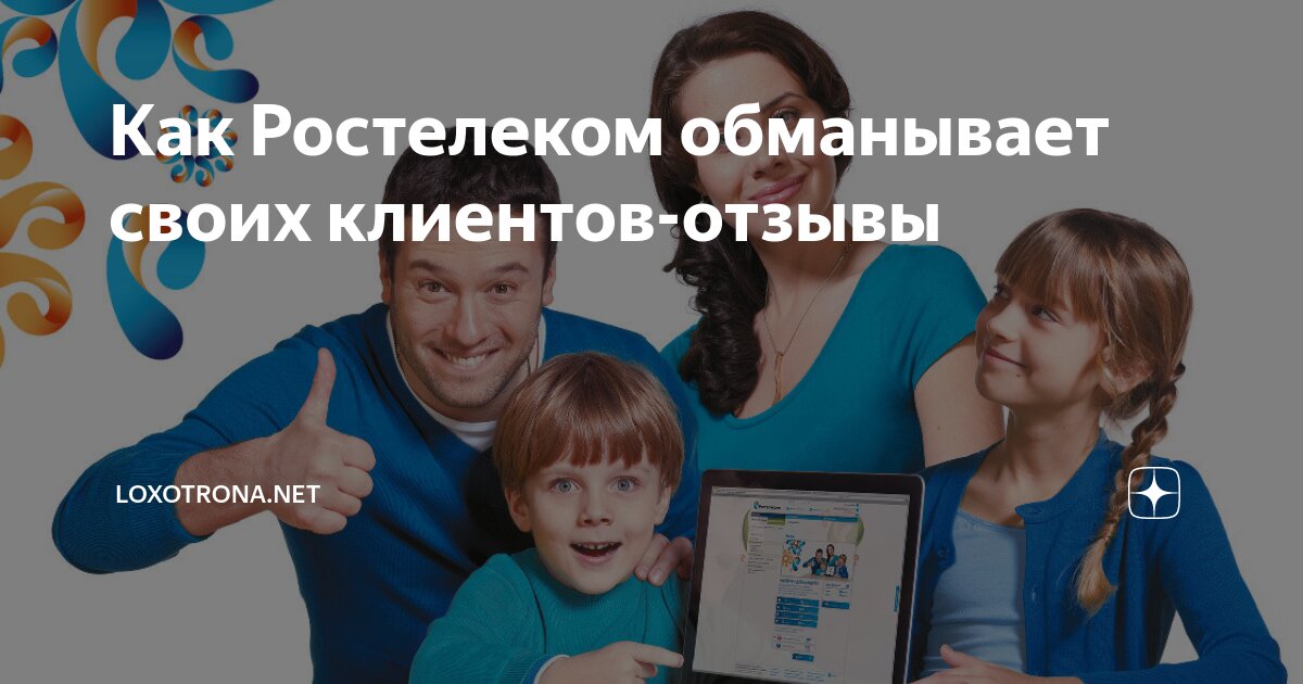 Как Ростелеком обманывает своих клиентов-отзывы | Реальные отзывы ...