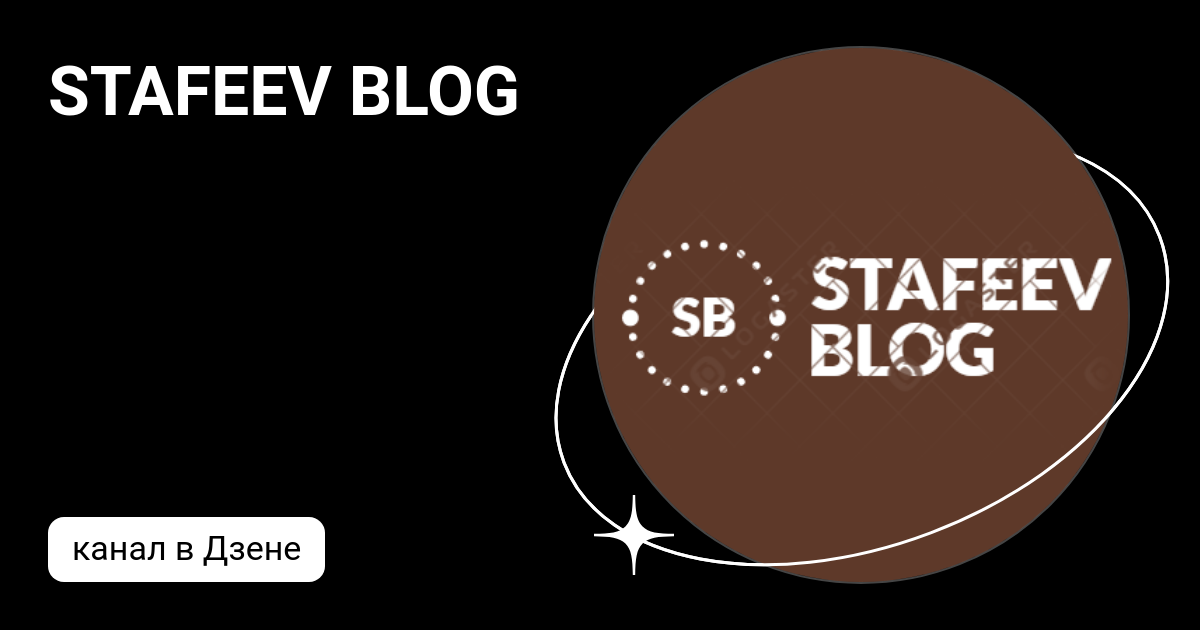 STAFEEV BLOG | Дзен