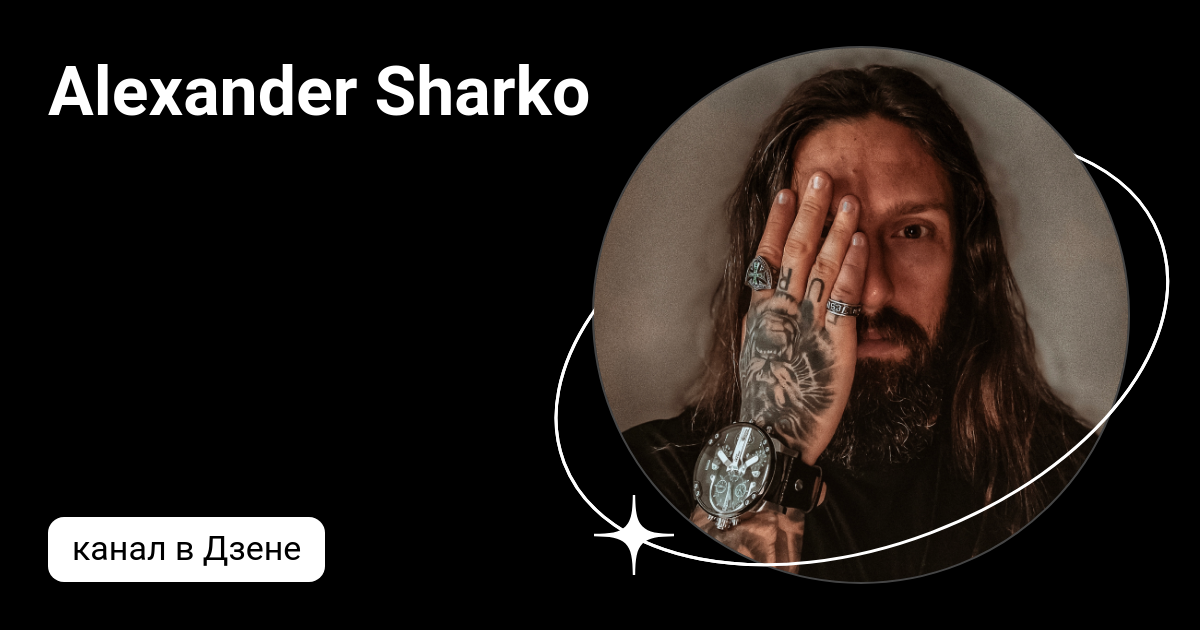 Alexander Sharko | Дзен