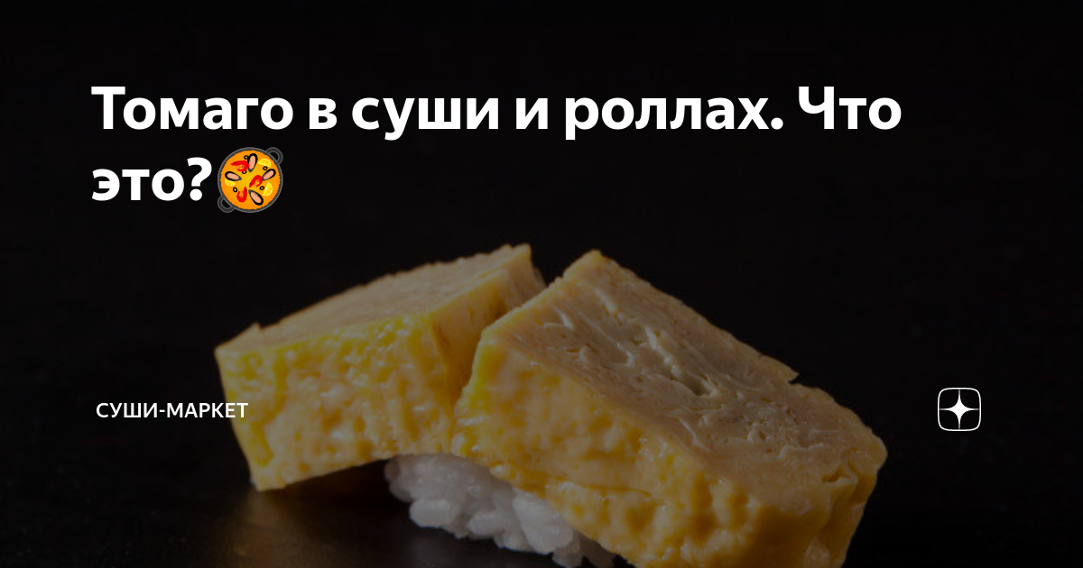 Томаго в суши и роллах. Что это?🥘 | Суши-Маркет | Дзен