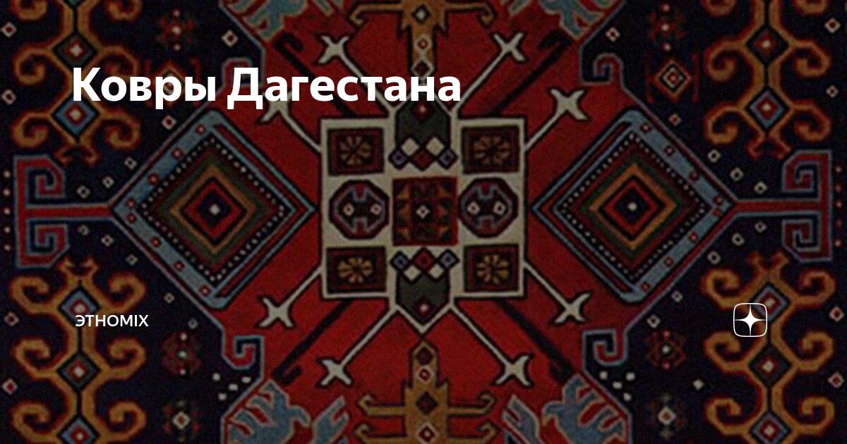 Ковры Дагестана | Этноmix | Дзен