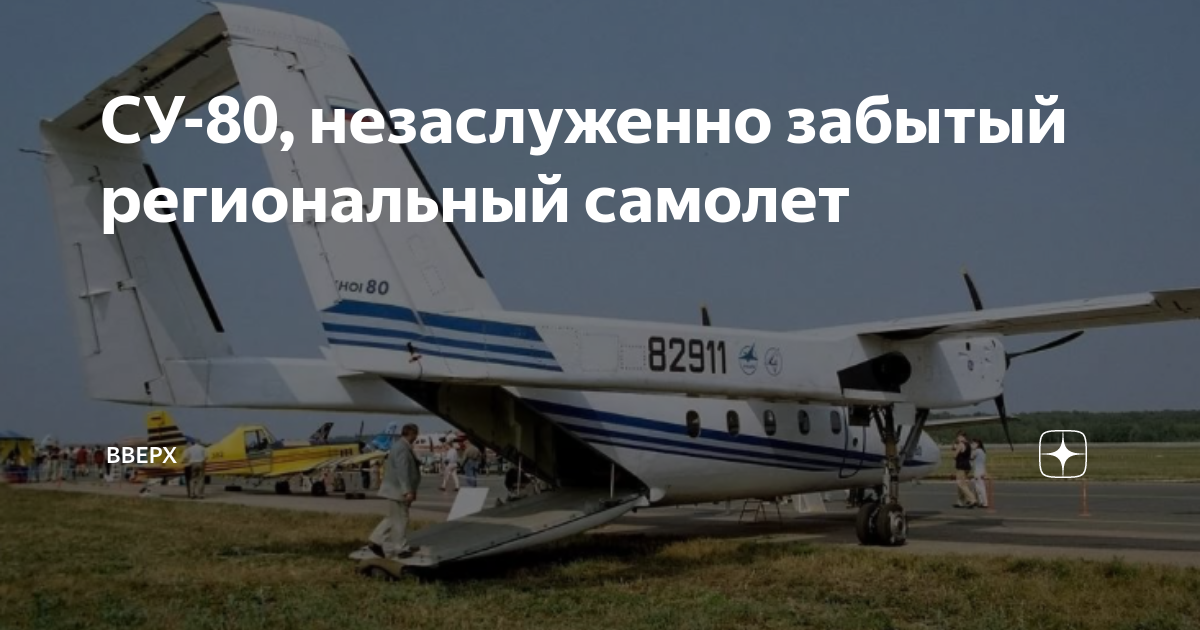 СУ-80, незаслуженно забытый региональный самолет | Вверх | Дзен