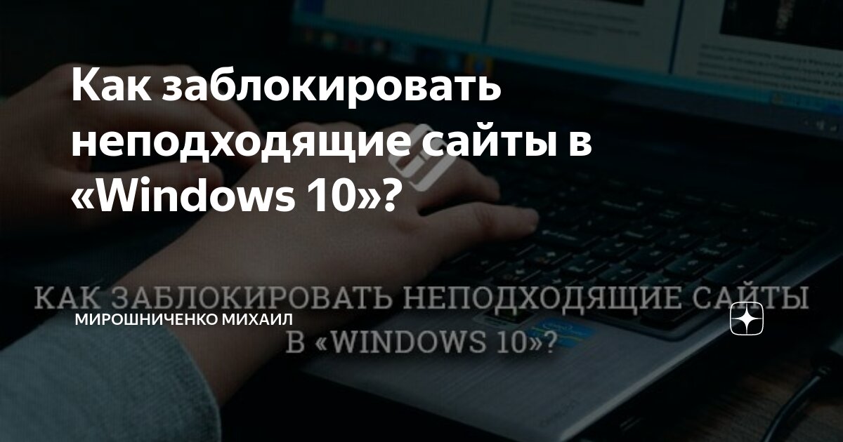 Как заблокировать неподходящие сайты в «Windows 10»? | Hetman Software | Дзен