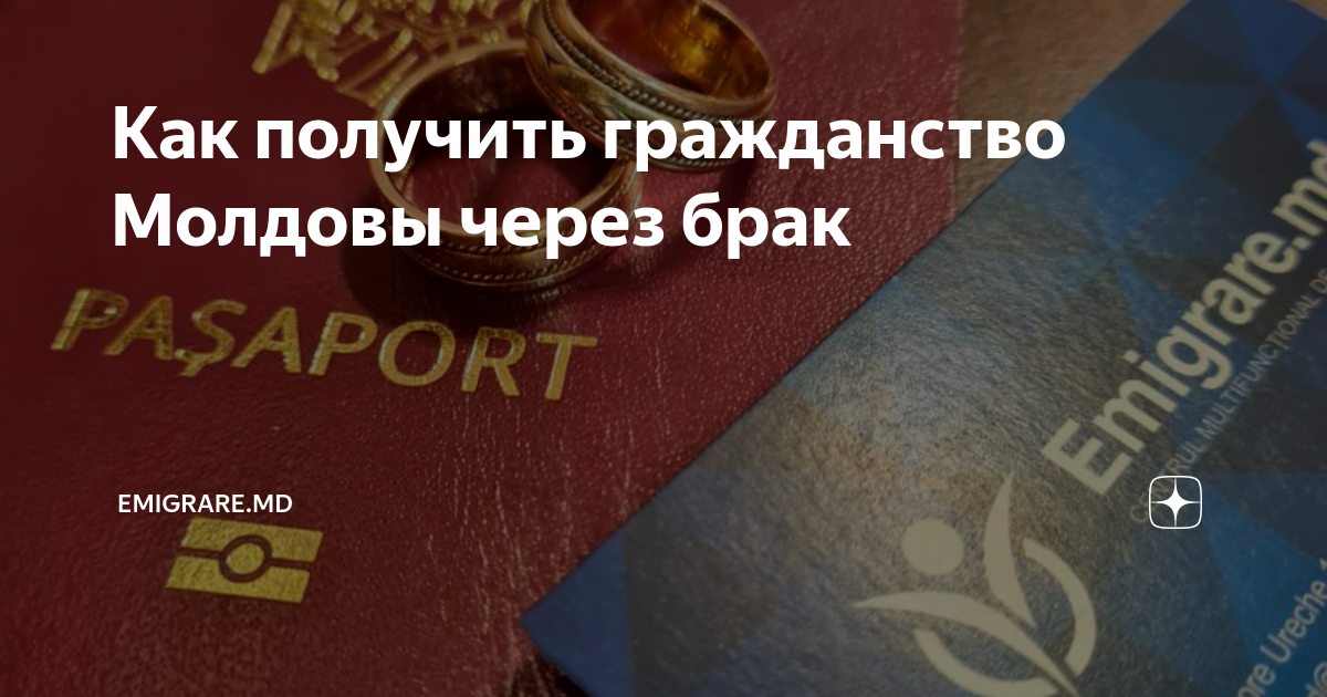 Как получить гражданство Молдовы через брак | emigrare.md | Дзен