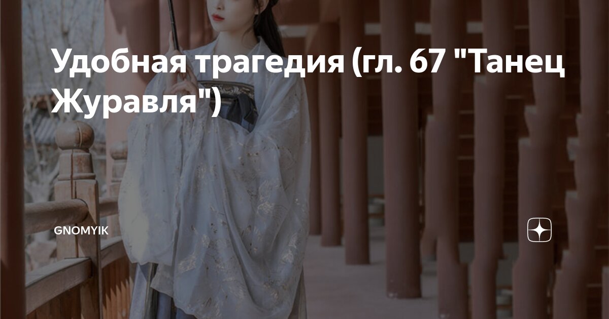 Удобная трагедия (гл. 67 "Танец Журавля") | Gnomyik | Дзен