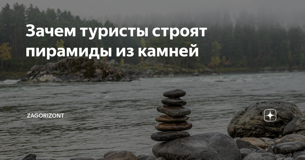 Зачем туристы строят пирамиды из камней РЯБИНИН ФОТОПУТЕШЕСТВИЯ Дзен
