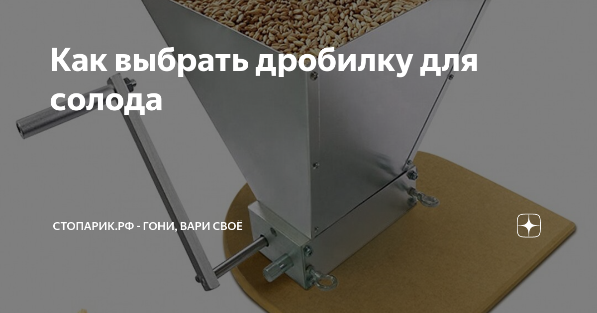 Как выбрать дробилку для солода | стопарик.рф - гони, вари своё | Дзен