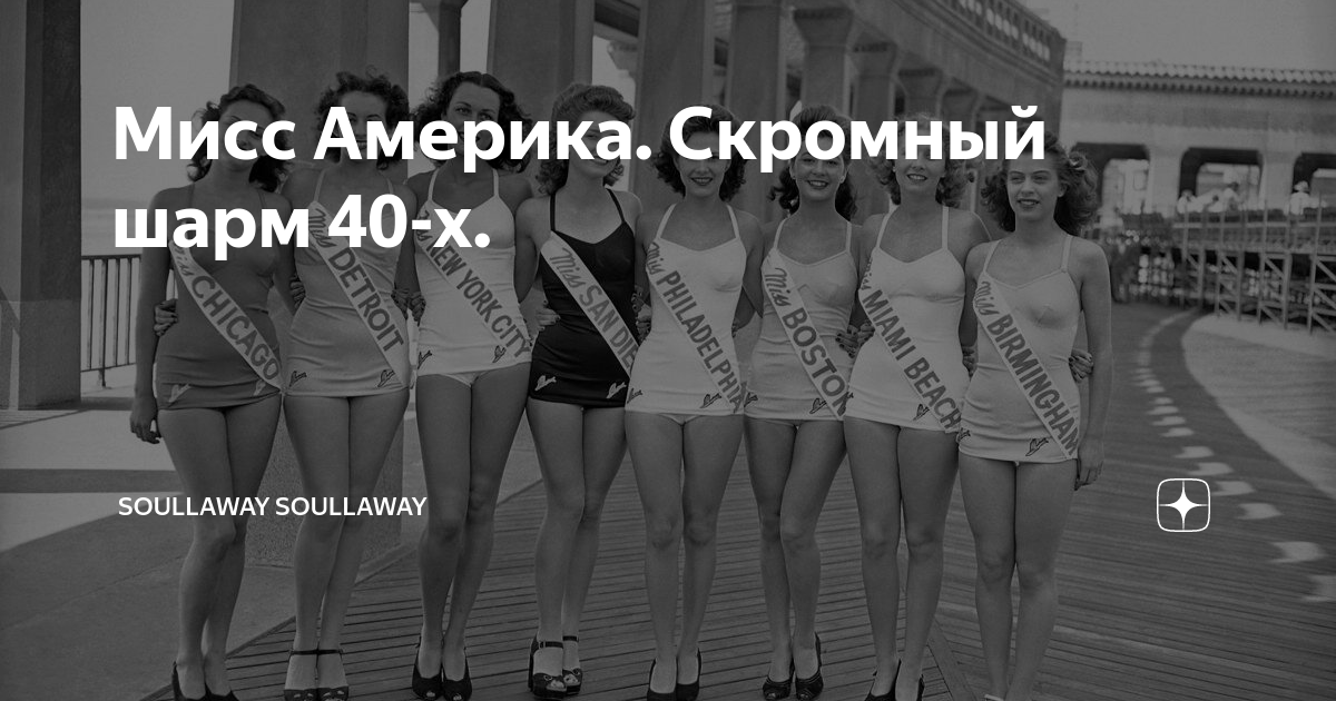 Мисс Америка. Скромный шарм 40-х. | soullaway soullaway | Дзен