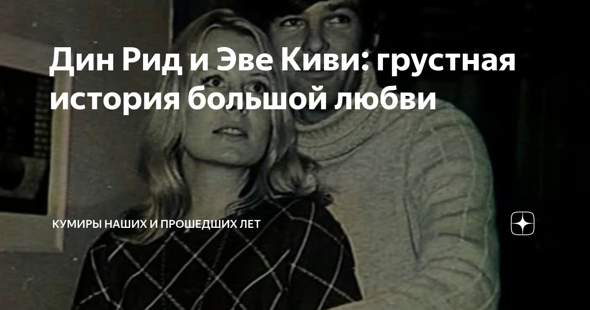 Дин Рид и Эве Киви: грустная история большой любви | Кумиры наших и ...