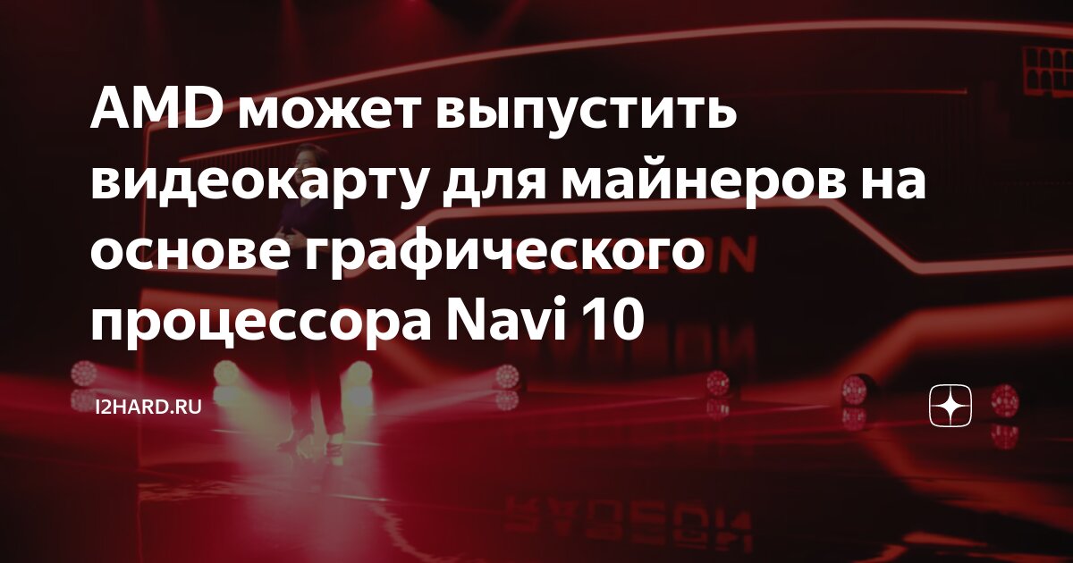 AMD может выпустить видеокарту для майнеров на основе графического ...