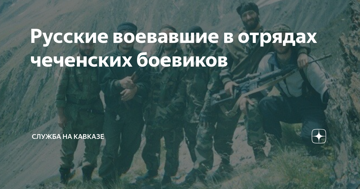 Русские воевавшие в отрядах чеченских боевиков | Служба на Кавказе | Дзен