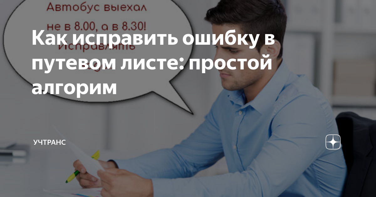 Как исправить ошибку в путевом листе: простой алгорим | УчТранс | Дзен