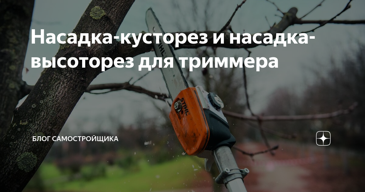 Насадка-кусторез и насадка-высоторез для триммера | Блог самостройщика ...