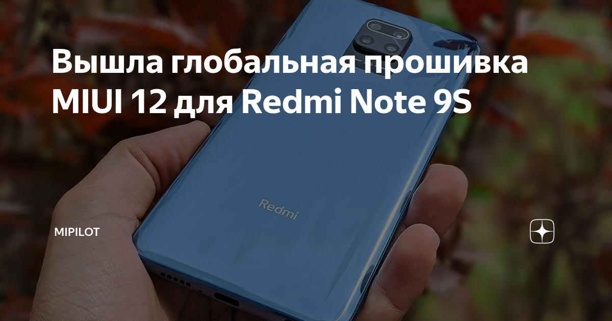 Вышла глобальная прошивка MIUI 12 для Redmi Note 9S | pomidroid | Дзен