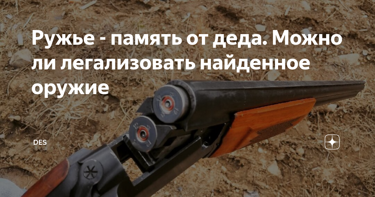 Ружье - память от деда. Можно ли легализовать найденное оружие | DES ...