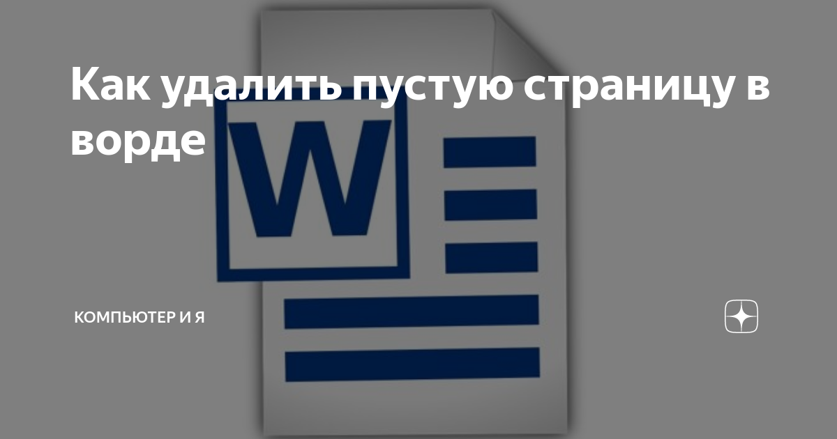 Как удалить пустую страницу в ворде Компьютер и я Дзен
