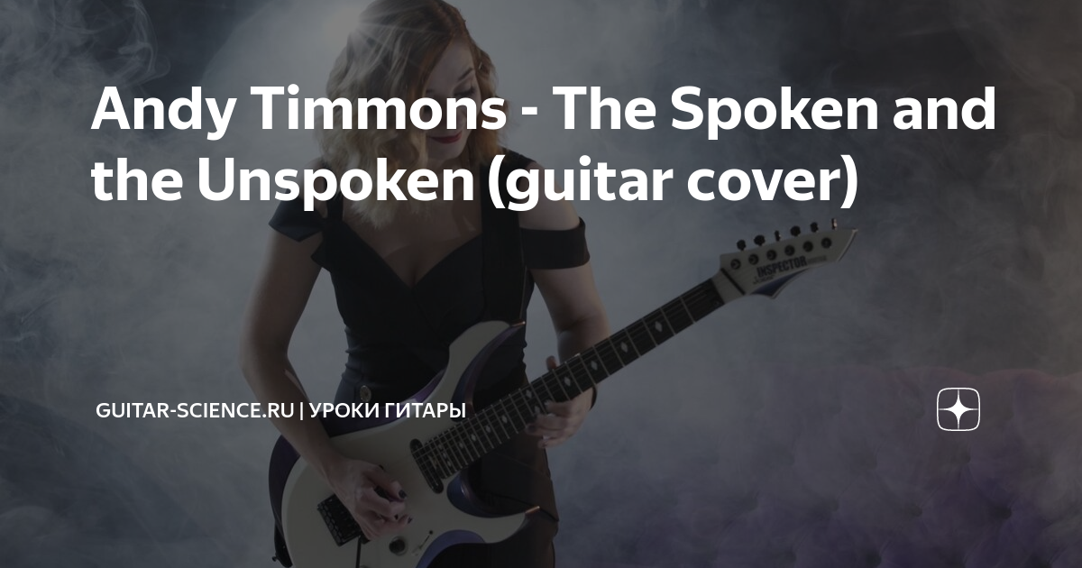 Andy Timmons - The Spoken and the Unspoken (guitar cover) | Guitar-Science.ru | Обучение ...