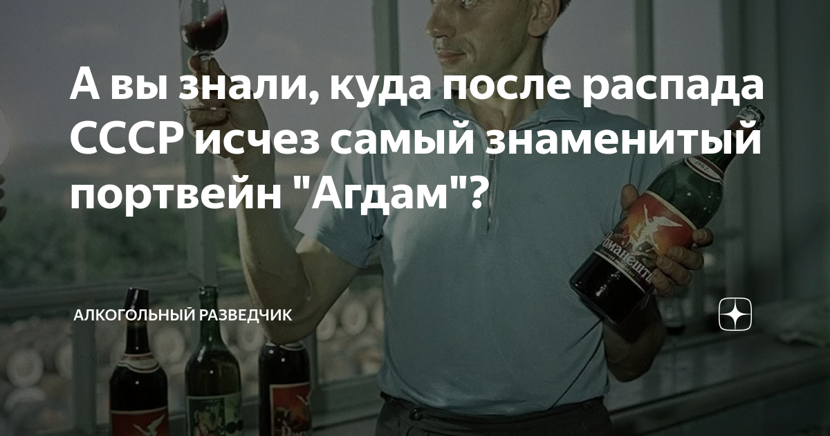 А вы знали, куда после распада СССР исчез самый знаменитый портвейн ...