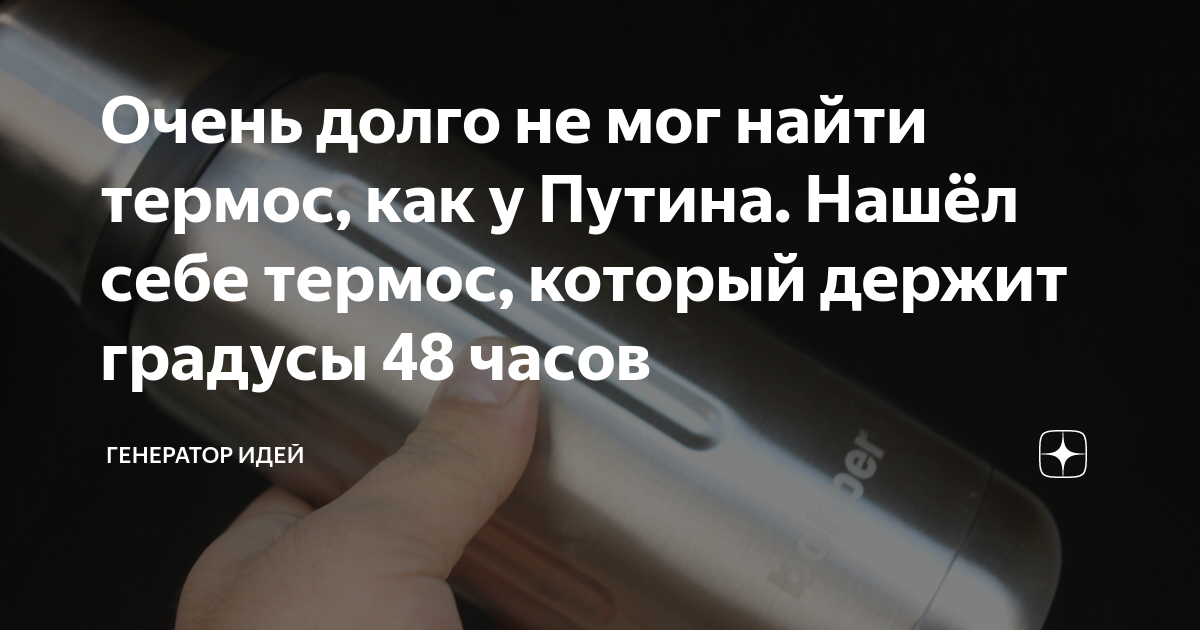 Очень долго не мог найти термос, как у Путина. Нашёл себе термос ...