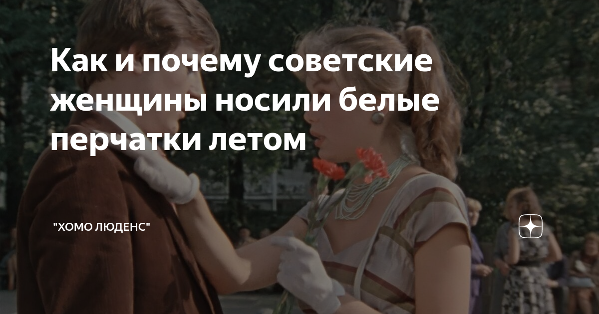 Как и почему советские женщины носили белые перчатки летом | "Хомо ...