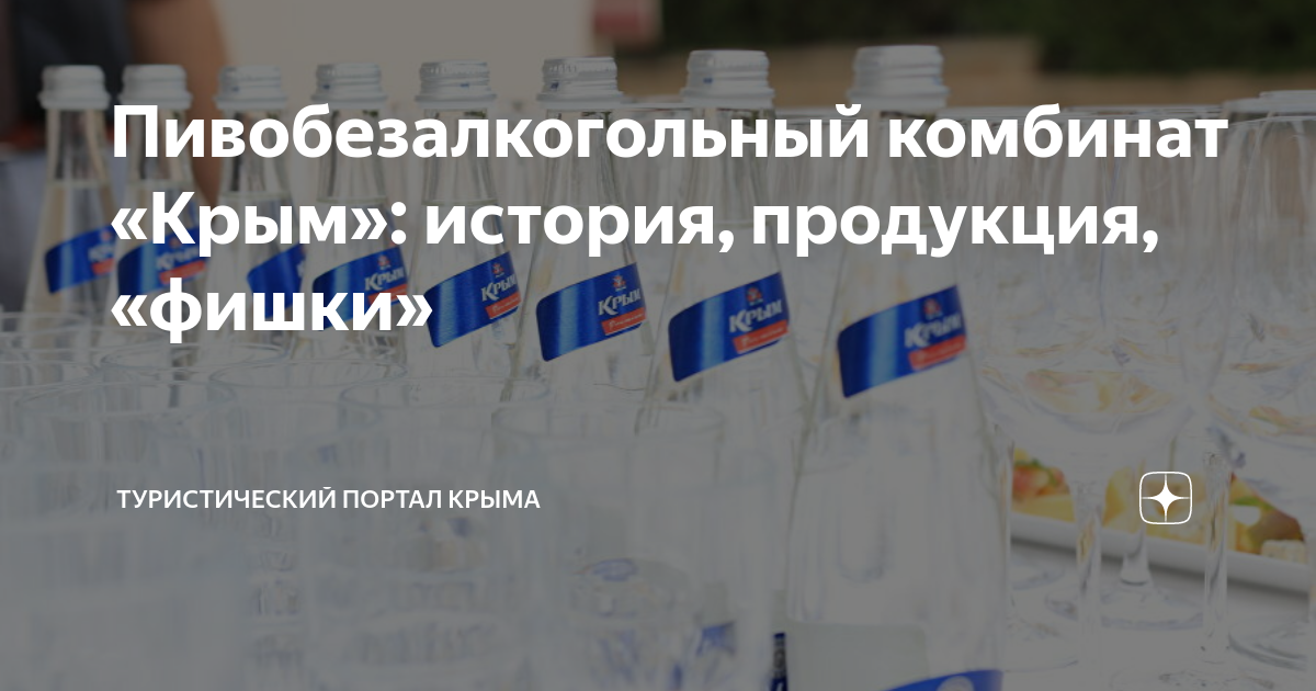 Пивобезалкогольный комбинат «Крым»: история, продукция, «фишки ...