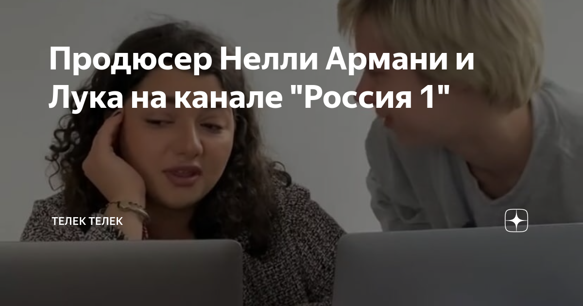 Продюсер Нелли Армани и Лука на канале Россия 1 Телек Телек Дзен